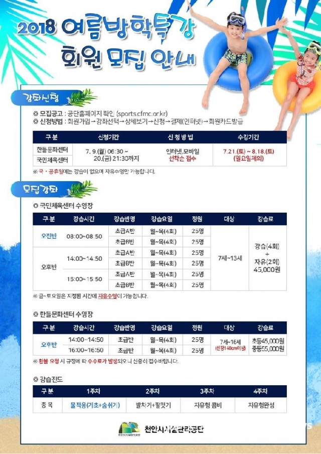 국민체육센터와 한들문화센터, 여름방학 단기속성 수영교실 운영