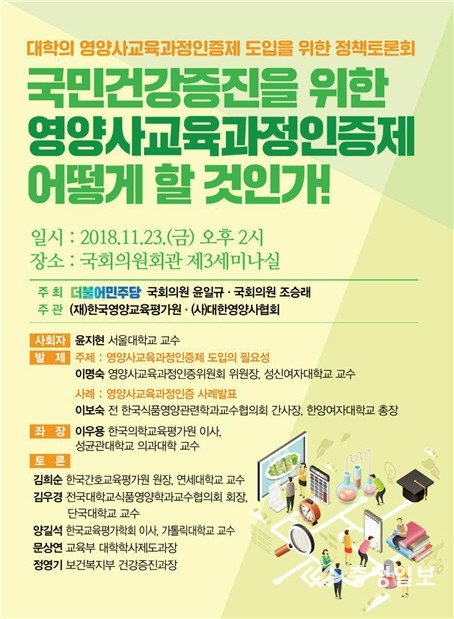 윤일규 의원, 정책 토론회 개최 영양사교육과정인증 도입 논의