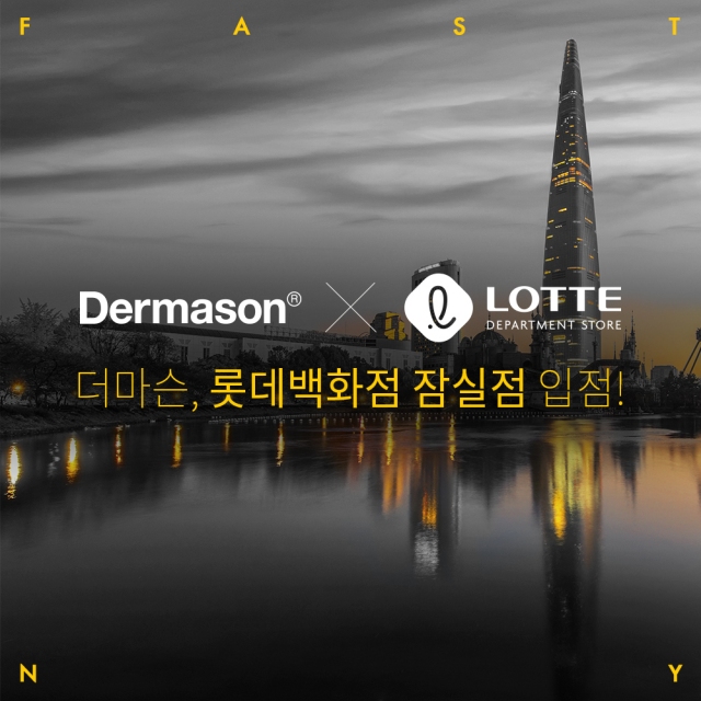 글로벌 헤어케어브랜드 더마슨(DERMASON), 오는 16일 롯데백화점 잠실점 입점