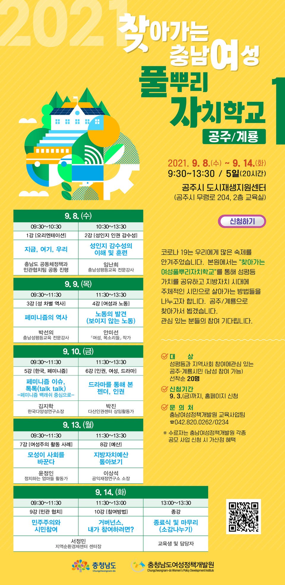 충남여성정책개발원, '2021 찾아가는 충남여성 풀뿌리자치학교' 개강