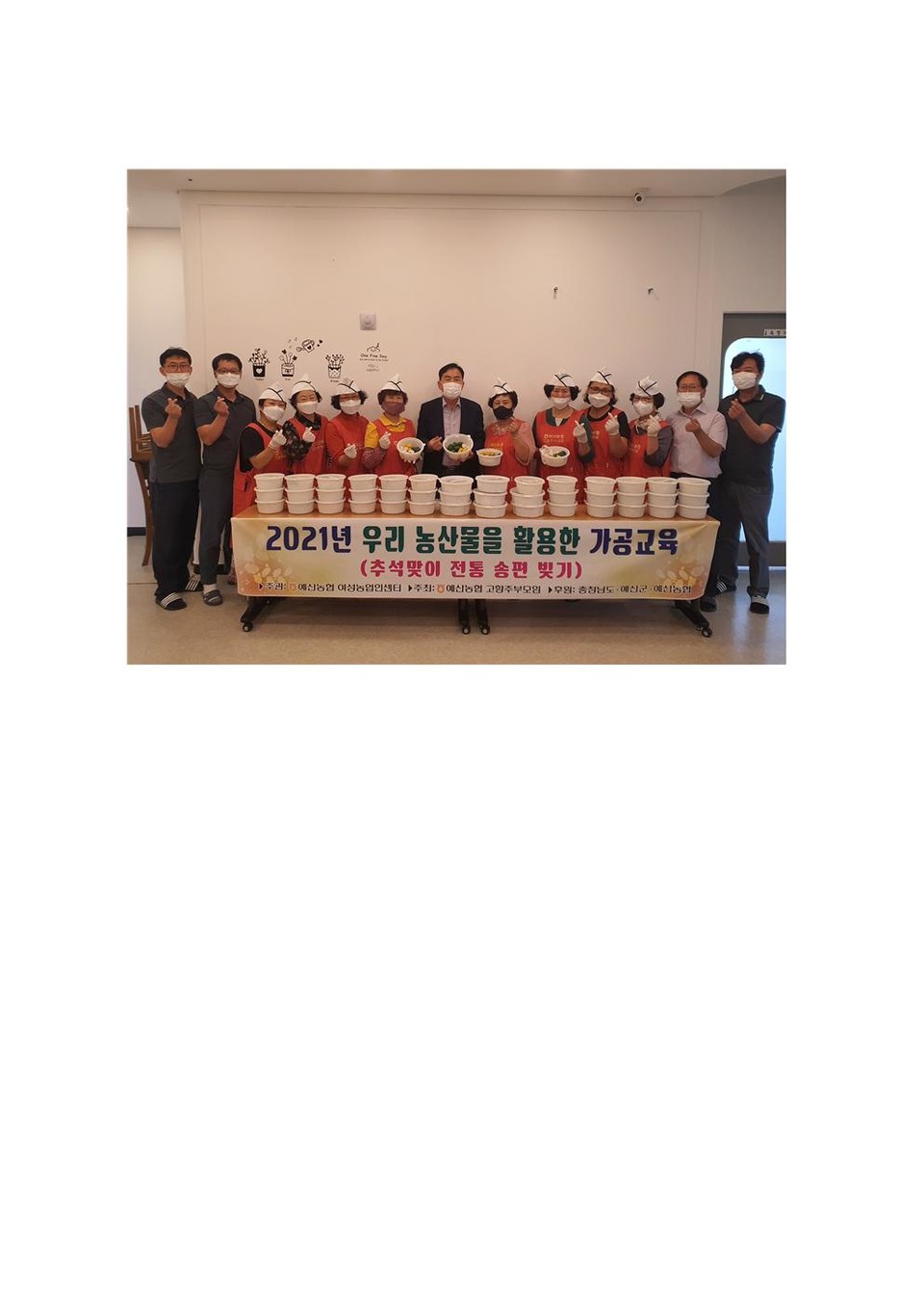 예산농협, 우리농산물 가공교육 '추석맞이 전통 송편빚기' 실시