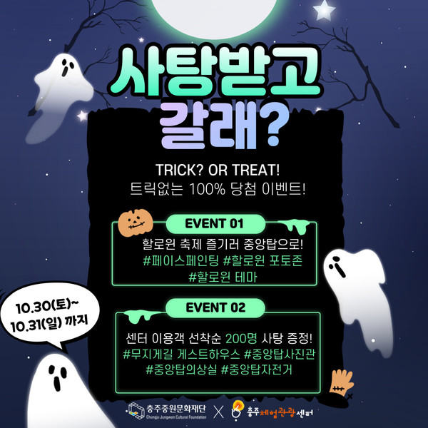 충주체험관광센터 할로윈 이벤트 '사탕받고 갈래'