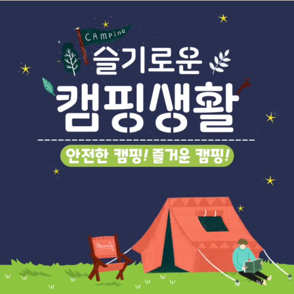 보은소방서, 캠핑장 화재예방 안전수칙 홍보