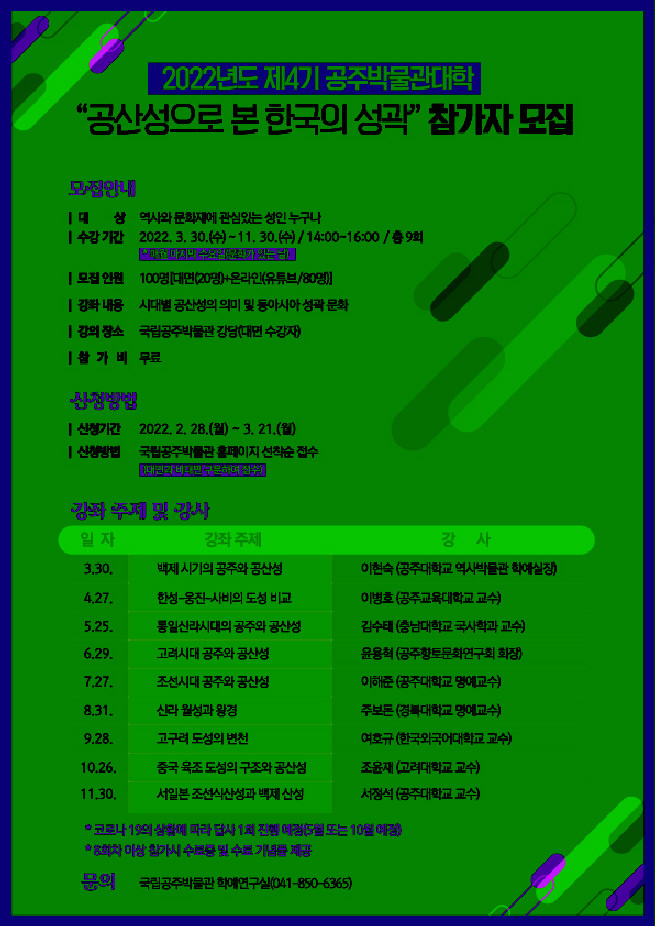 국립공주박물관 제4기 공주박물관대학 개설