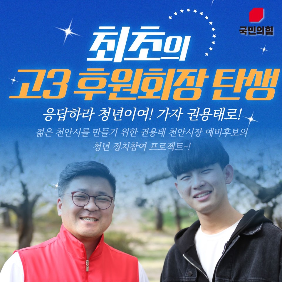 대한민국 헌정사 최초 '고3 후원회장' 등장!