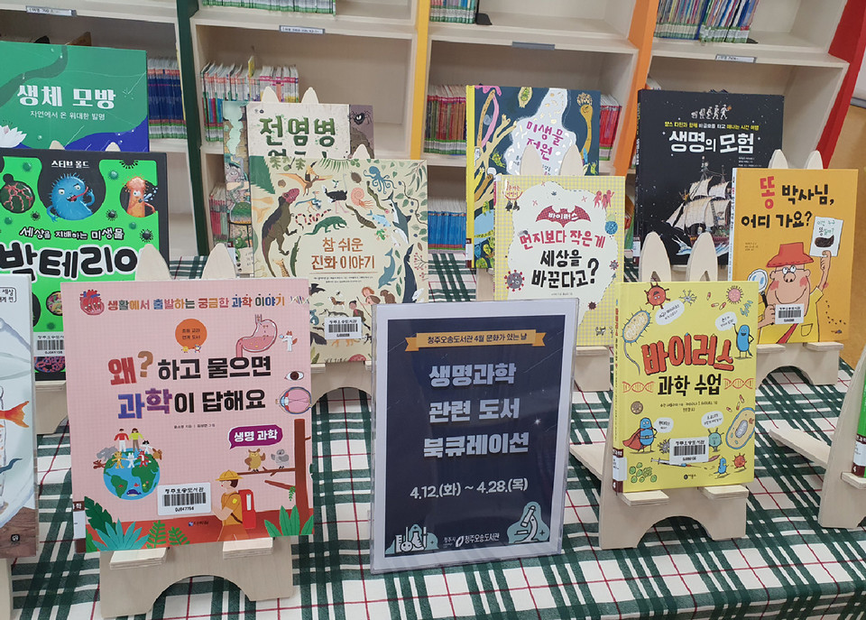 오송도서관 '생명과학' 북큐레이션