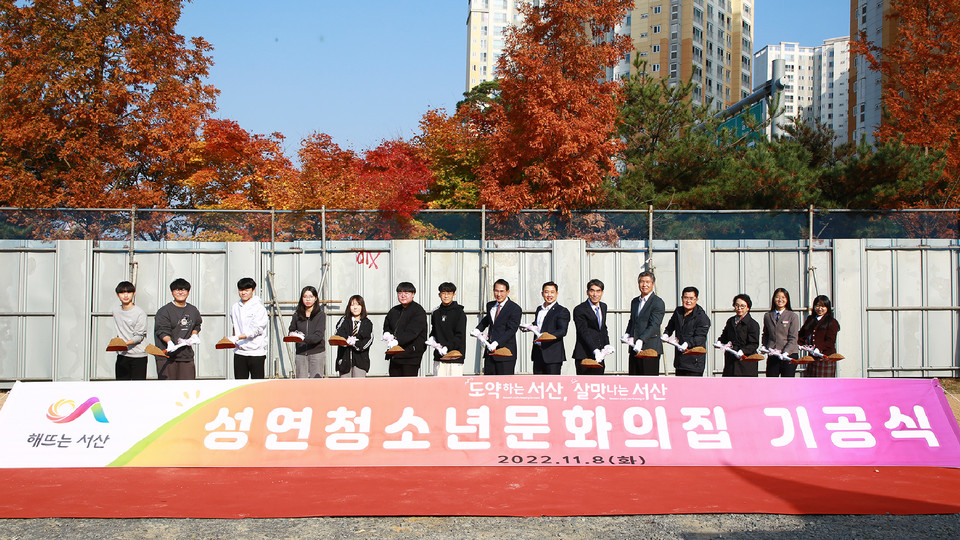 서산시, 성연청소년문화의집 '기공식' 개최