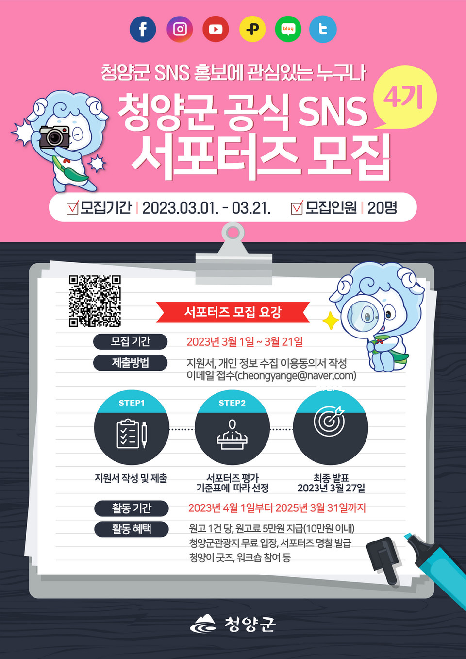 청양군, 4기 SNS 서포터즈 20명 모집