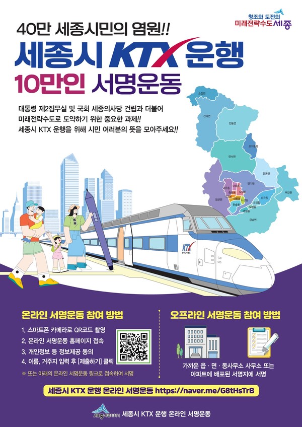 세종시. KTX 세종역 신설 10만 서명운동 추진