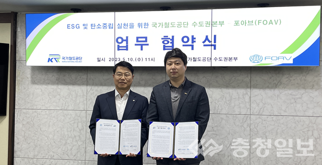 국가철도공단-포아브(FOAV), 탄소중립 협약 체결