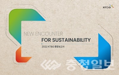KT&G, '2022 KT&G 통합보고서' 발간…경영 전략·활동 성과 담아