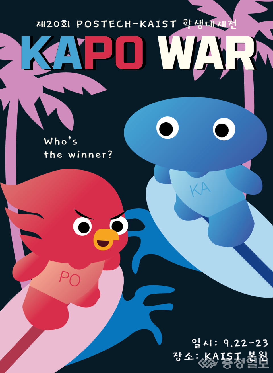 'POSTECH-KAIST' 이공계 두뇌들이 격돌한다