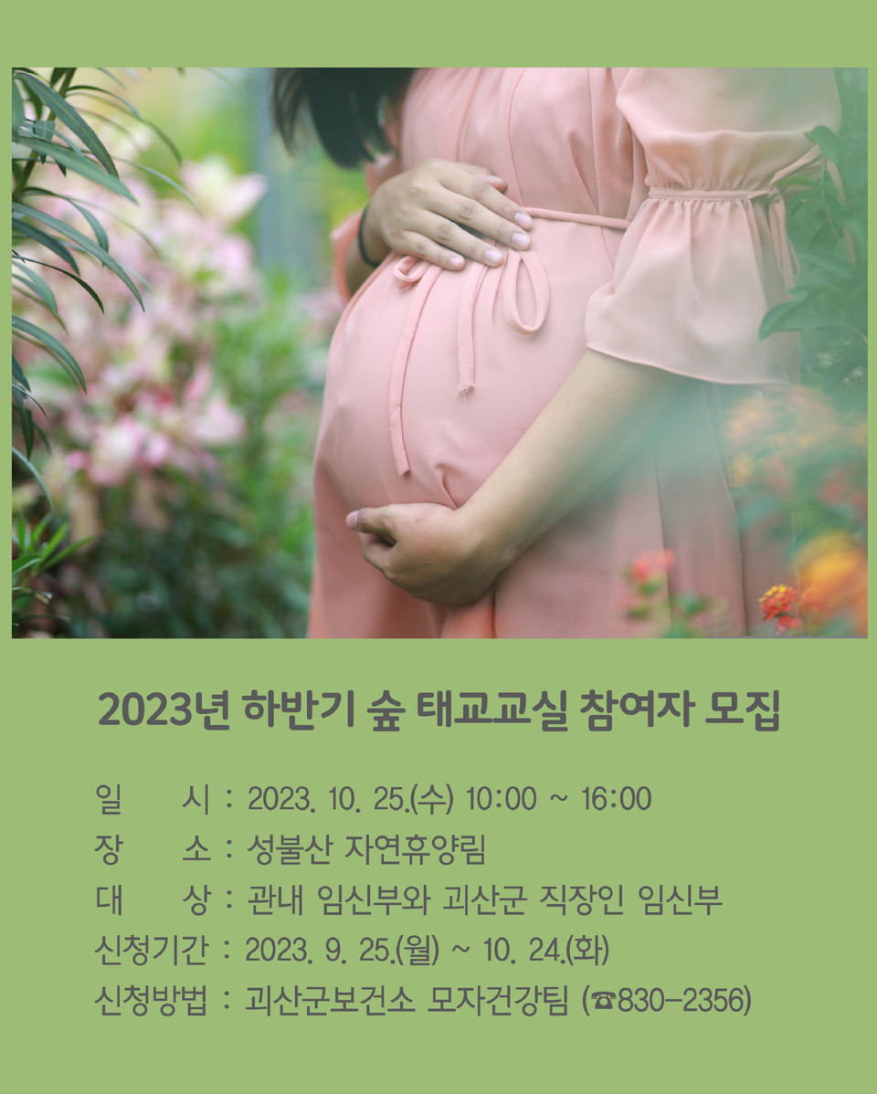 괴산군, '힐링 숲 태교교실' 프로그램 참여자 모집