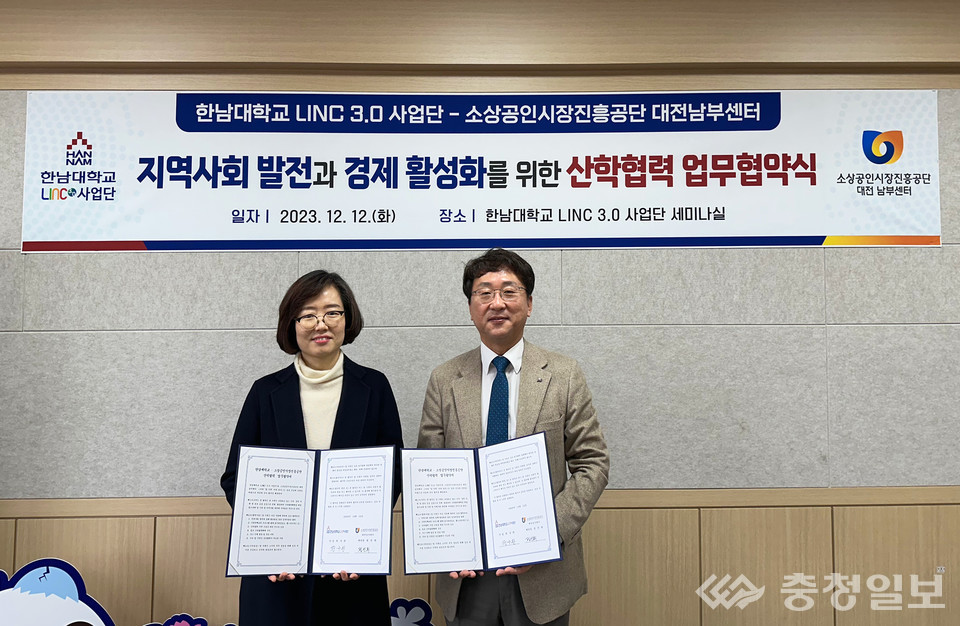 한남대 LINC3.0-소상공인시장진흥공단 대전남부센터, MOU 체결