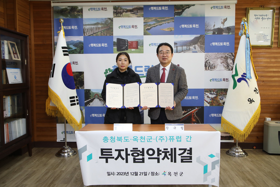 옥천군‧㈜퓨럽 100억대 규모 투자 협약