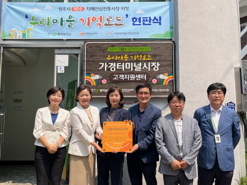 가경터미널시장, 청주시 1호 치매안심전통시장으로