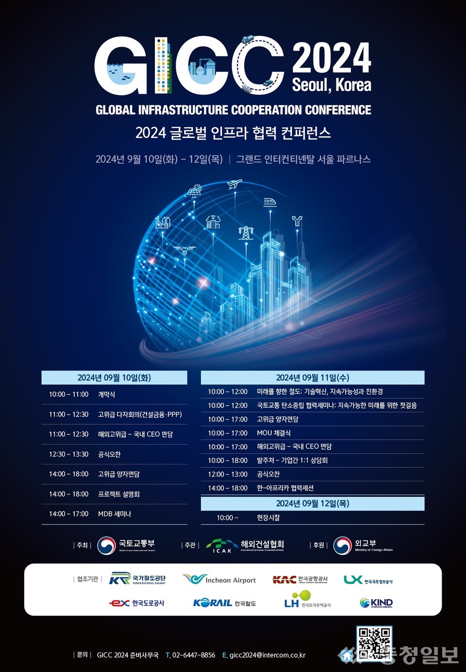 국가철도공단, GICC 2024 참여…K-철도 기술 세계에 선보인다