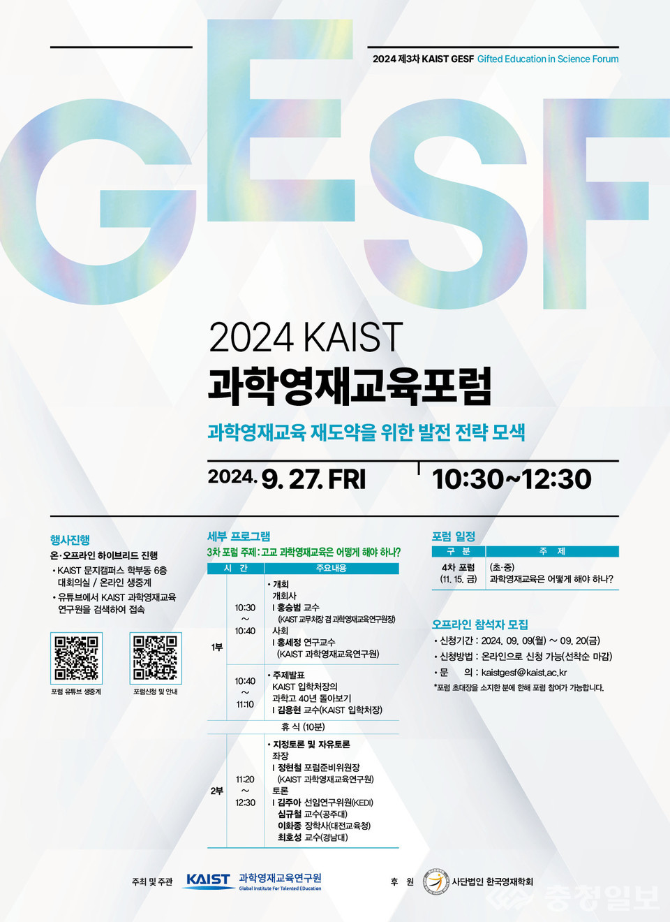 KAIST, 3차 과학영재교육 포럼…미래 인재 육성 전략 논의