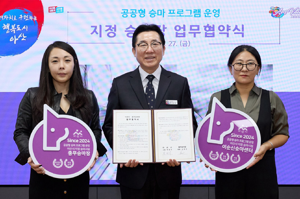 아산시,공공형 승마 프로그램 운영 지정 승마장 협약 체결