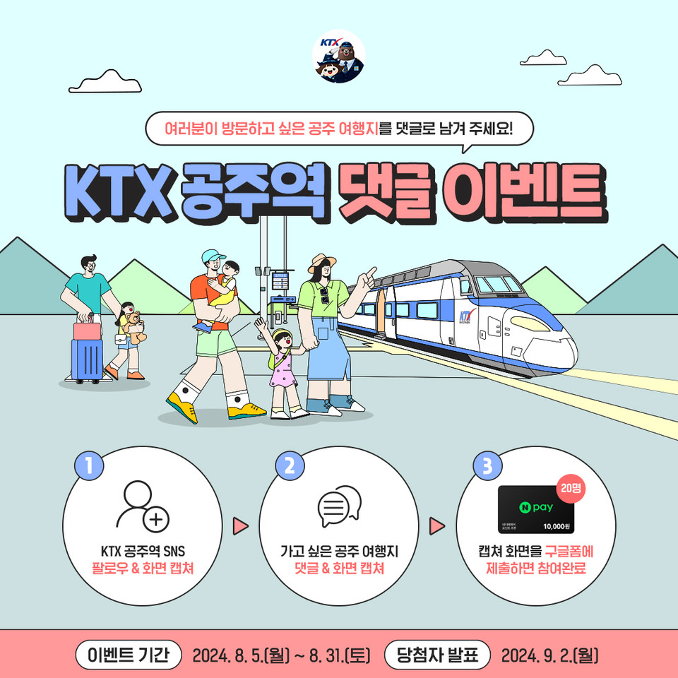 공주시, KTX공주역 활성화 위해 SNS 적극 활용