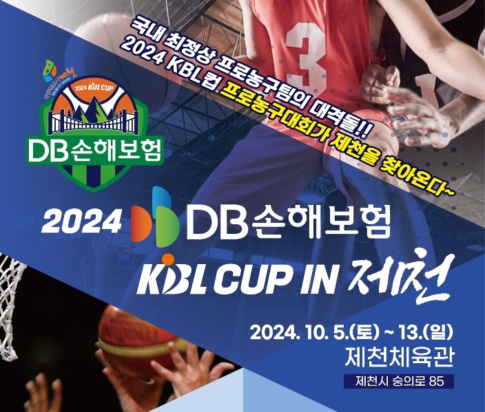 ‘2024 KBL컵 대회’, 5일 제천서 ‘개막’