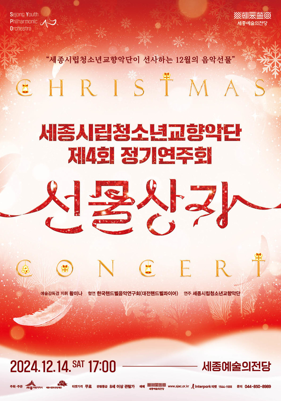 세종시립청소년교향악단, 크리스마스 콘서트