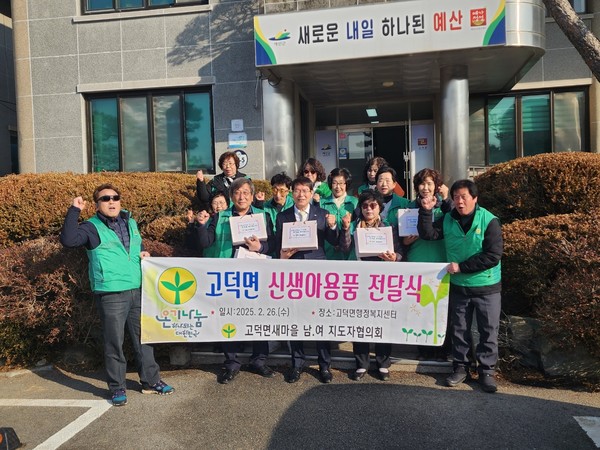 예산군 고덕면 새마을협의회, 신생아 탄생 축하용품과 태극기 전달