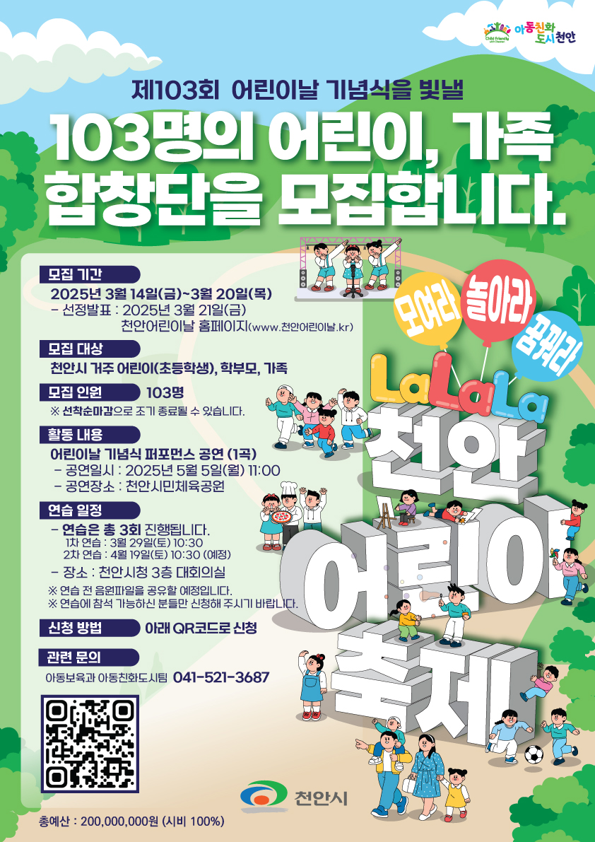 천안시 '103명 어린이·가족 합창단' 모집
