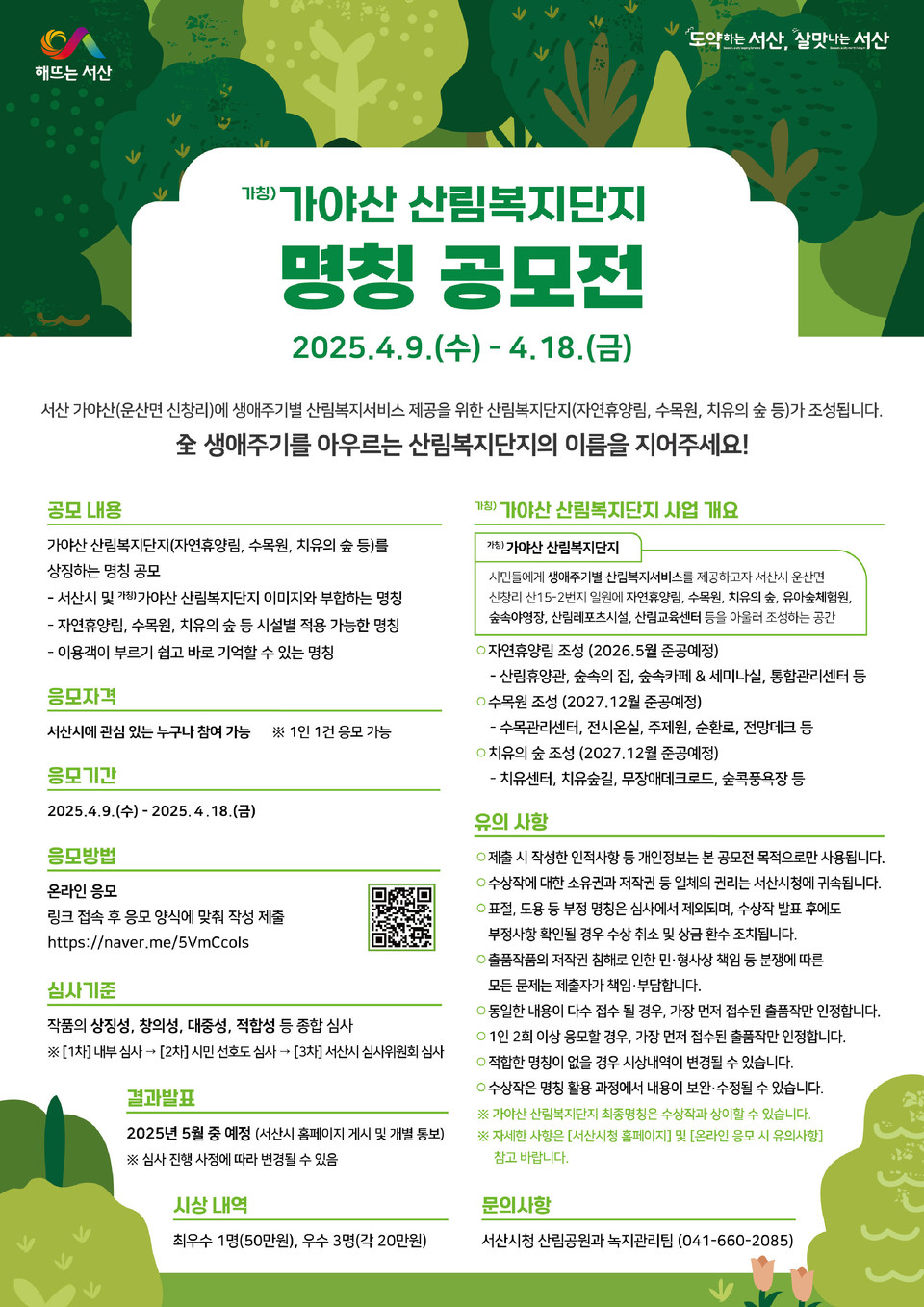 서산시 '(가칭)가야산 산림복지단지' 명칭 공모