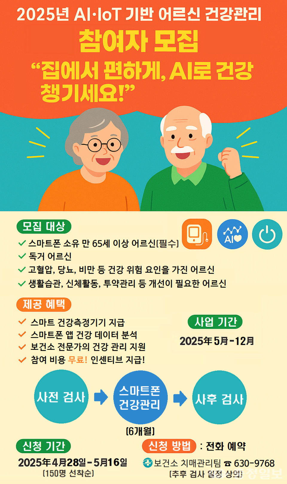 홍성군, AI·IoT로 건강 챙겨