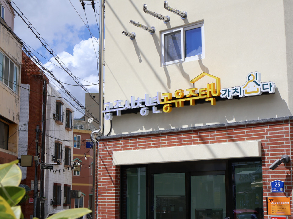 공주시 청년공유주택, 창업 커뮤니티 공간으로 거듭나