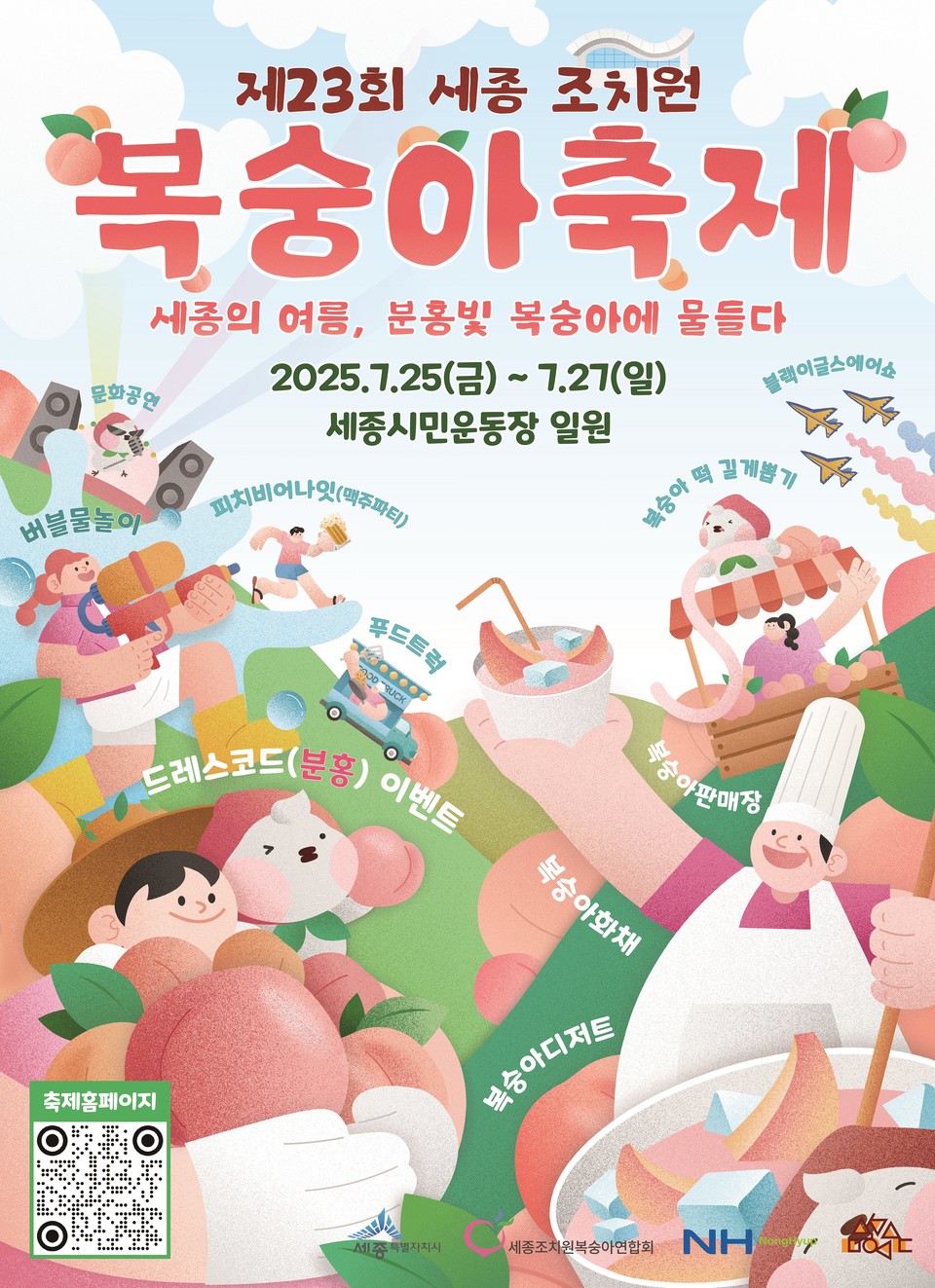 세종 조치원 복숭아축제 25~27일 열린다