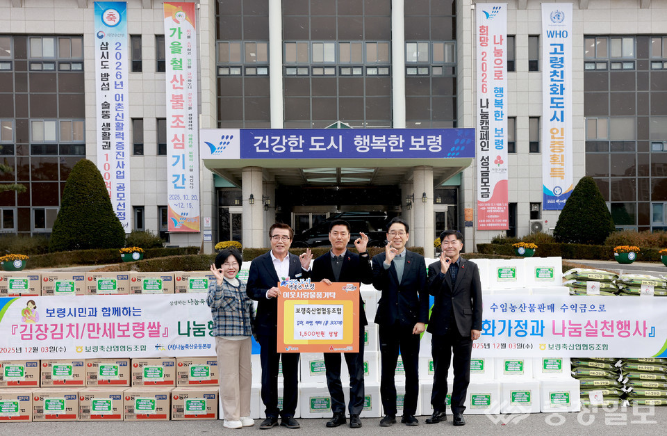 보령축산업협동조합, 희망 2026 나눔캠페인 동참
