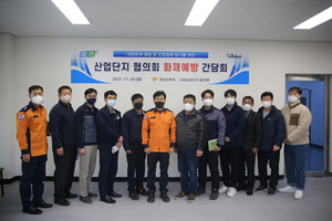 괴산소방서, 노후산업단지 화재예방 간담회 개최